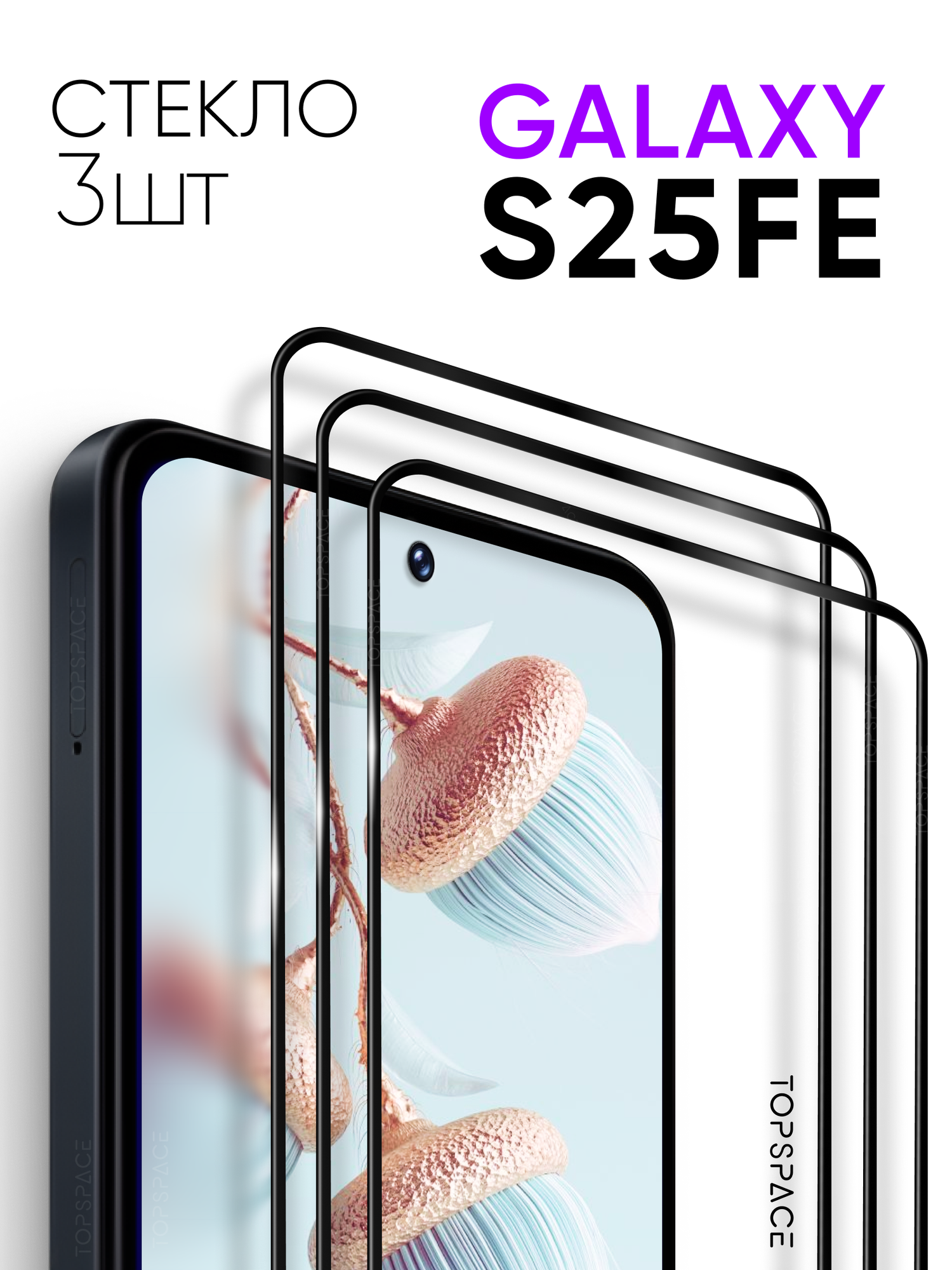 Комплект 3 в 1: Защитное стекло (3 шт) на Samsung Galaxy S25 FE / Самсунг Галакси С25 ФЕ закаленное прочное
