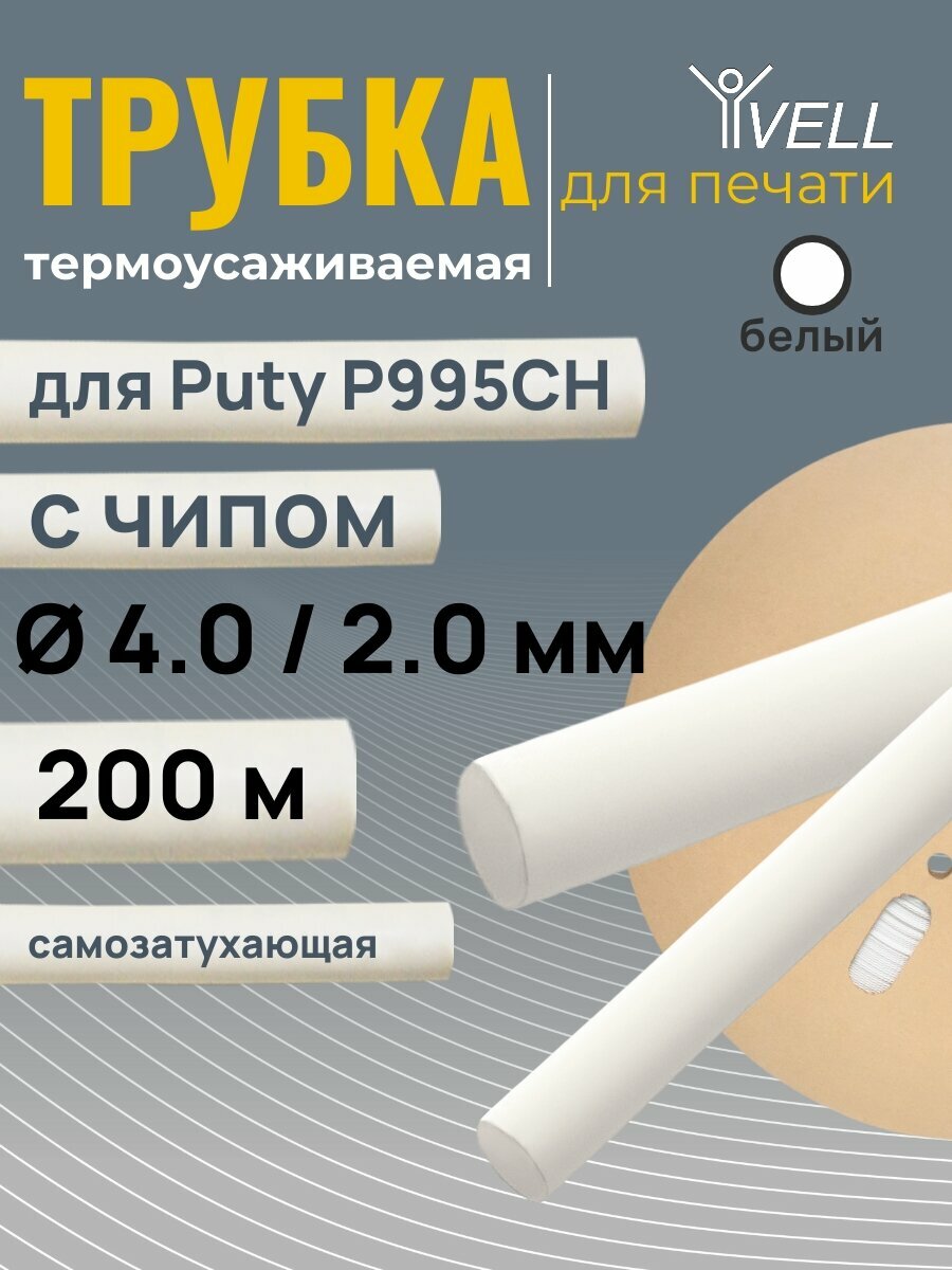 Трубка Vell термоусаживаемая с чипом для принтера Puty P995CH, усадка 2:1 4,0 / 2,0 мм, 200 м, белая {359374CH}