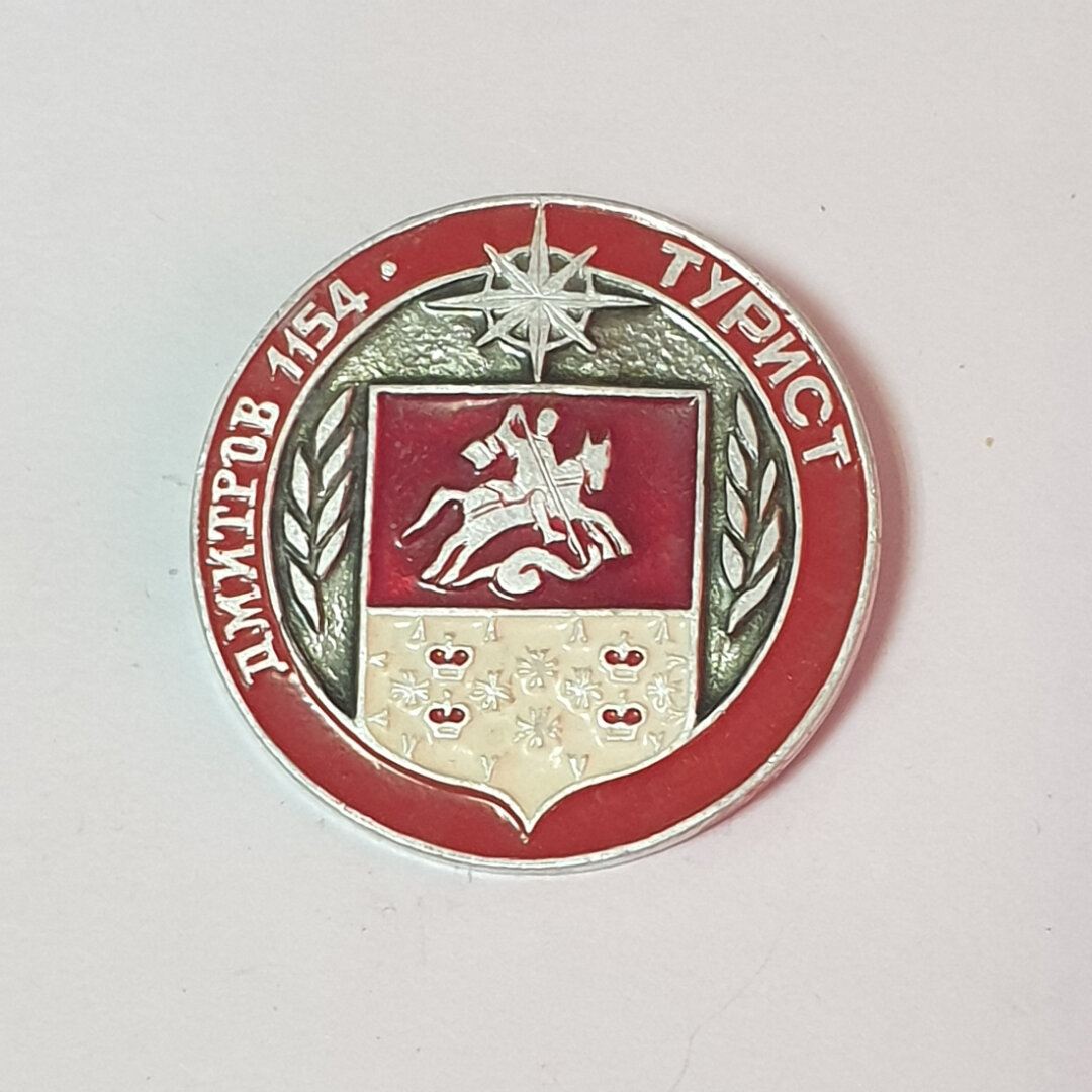 Значок СССР Дмитров 1154 Турист, Щит и Всадник, редкий коллекционный предмет, советский, винтажный