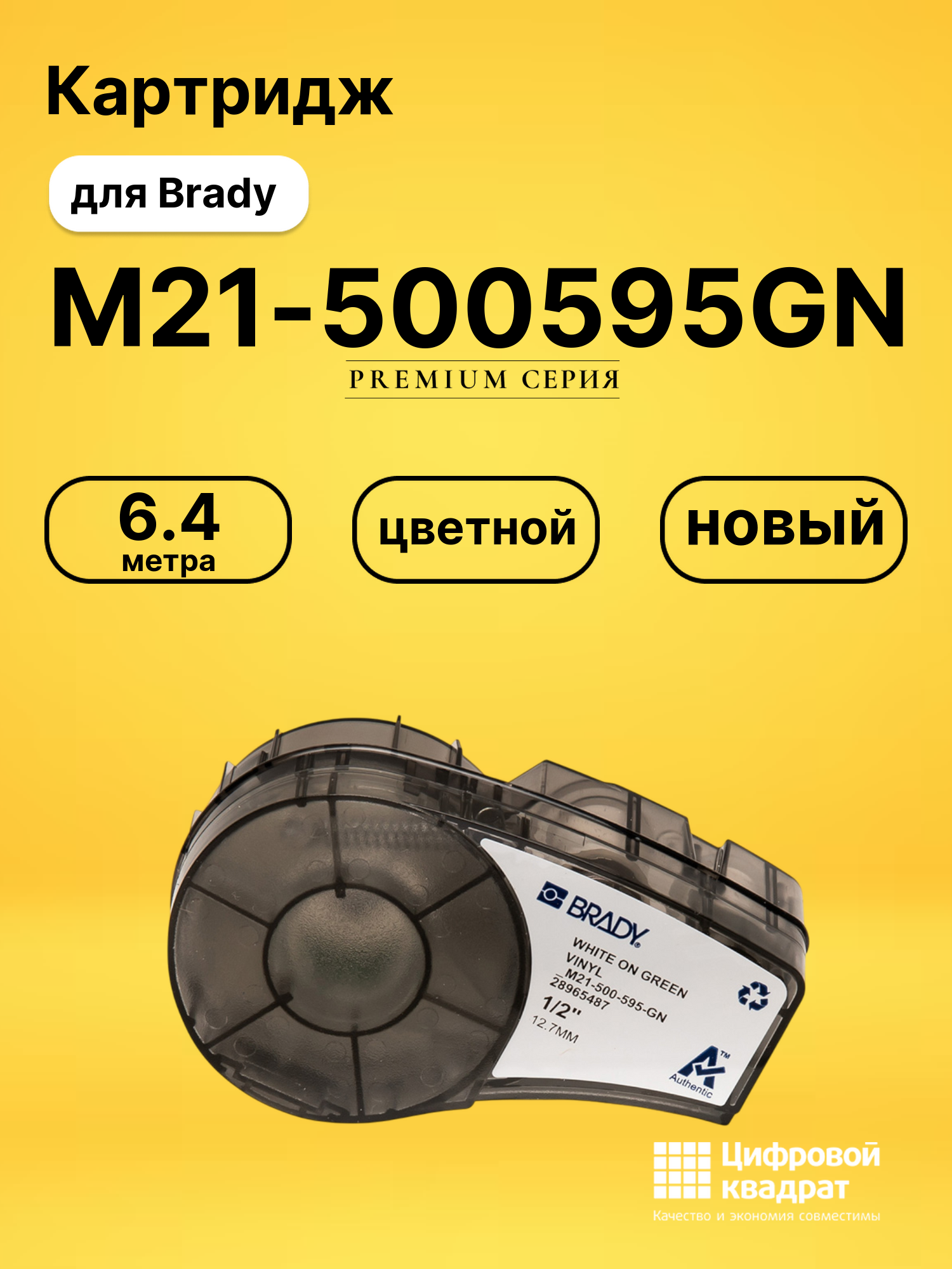 Картридж M21-500595GN для принтеров Brady BMP 21-LAB, BMP 21-PLUS