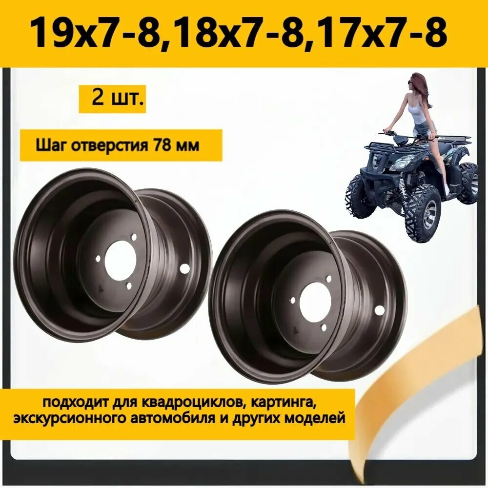 (B2)Диски для квадроциклов подходят для 19x7-8, 18x7-8, 17x7-8 Мотошины 140/R8