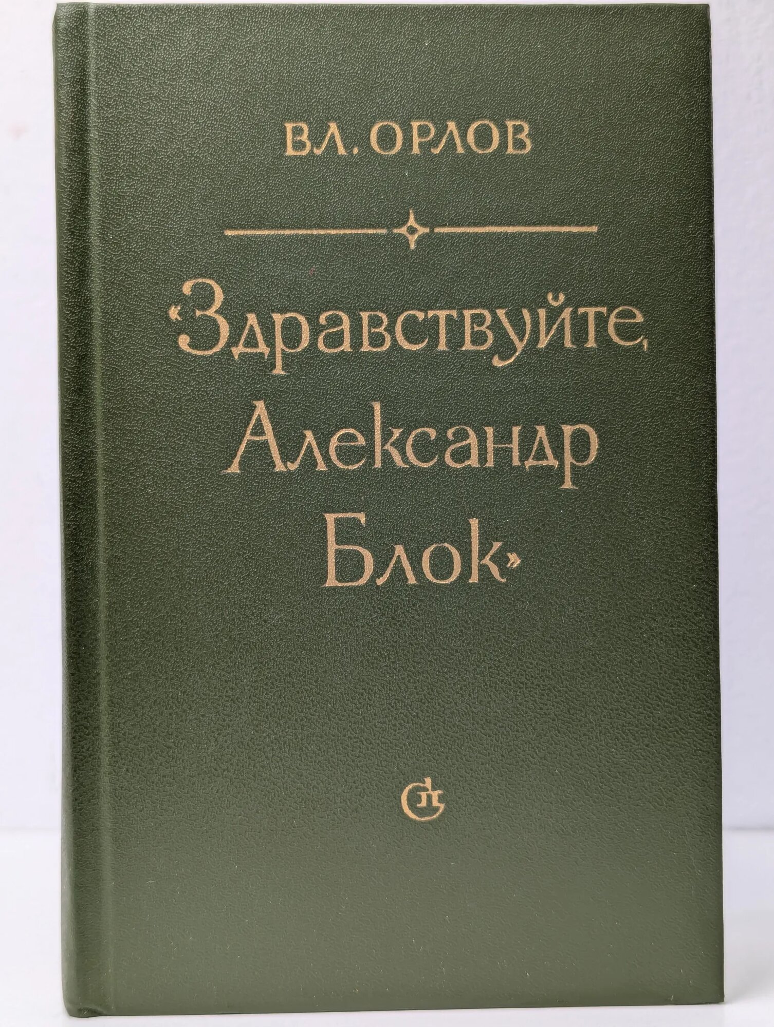 Здравствуйте, Александр Блок Орлов Владимир Николаевич 1984