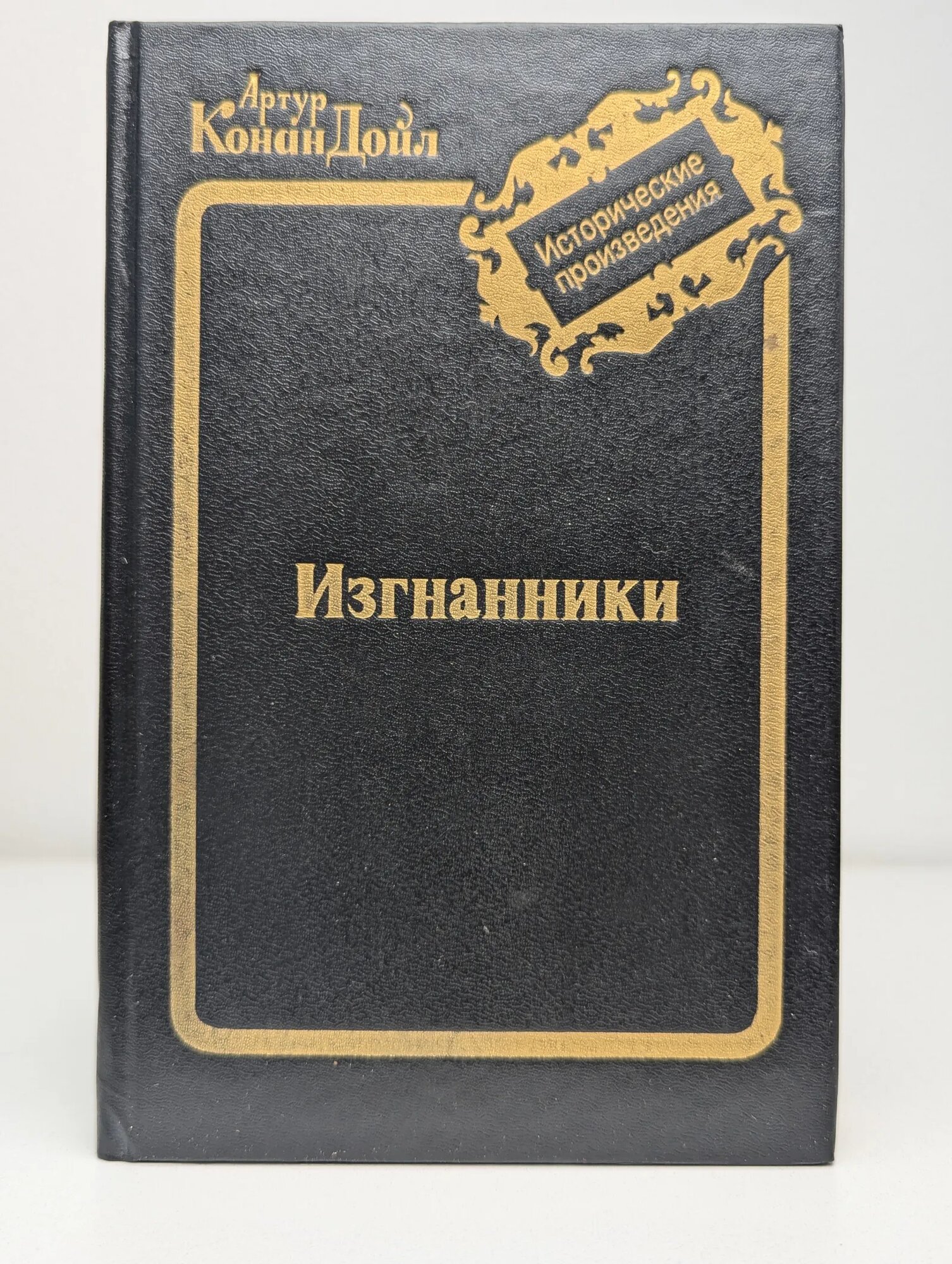 Изгнанники Конан-Дойл Артур 1993