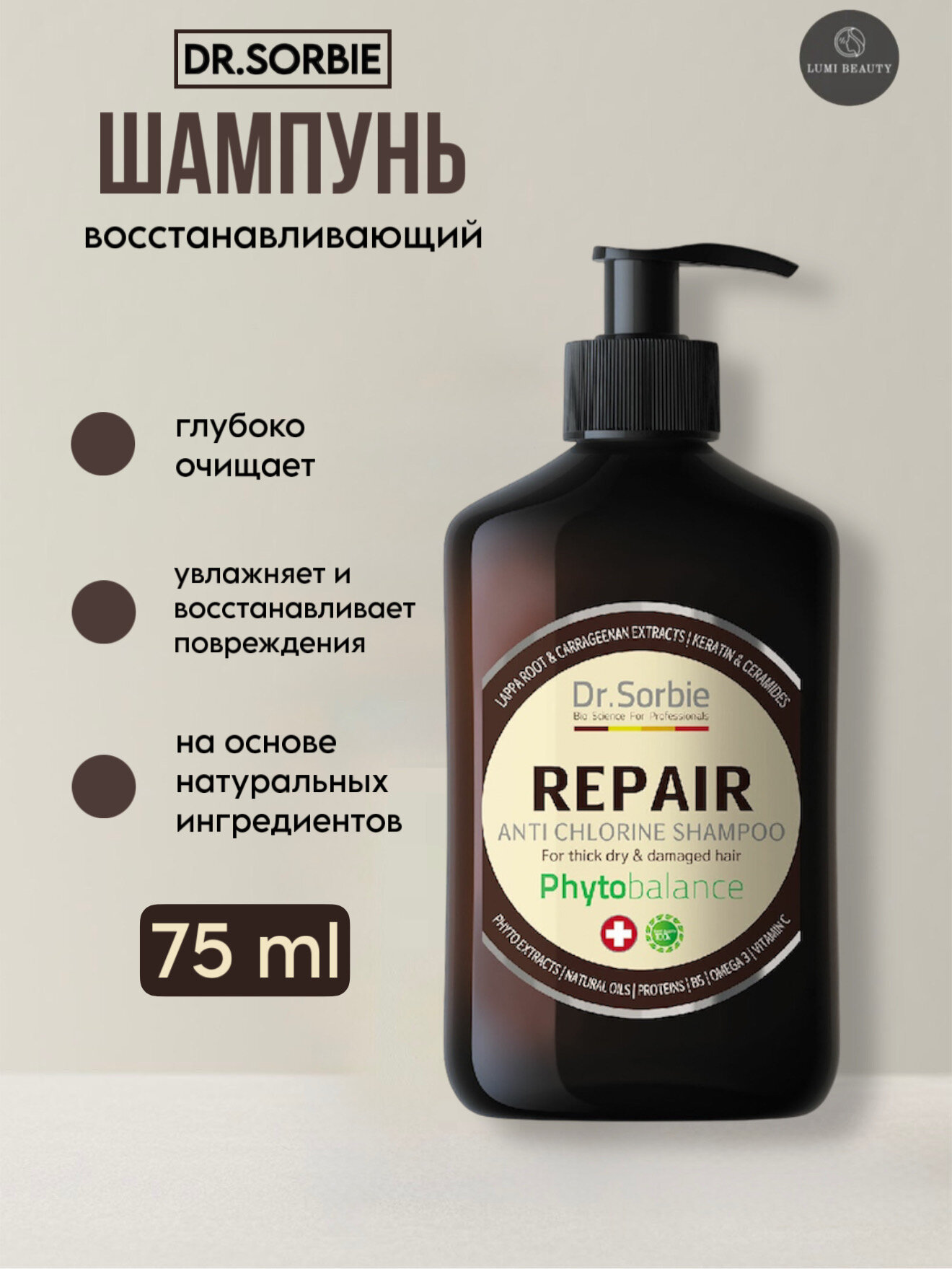 Шампунь восстанавливающий DR.SORBIE "Repair Anti Chlorine Shampoo", для сухих, поврежденных волос, 75ml