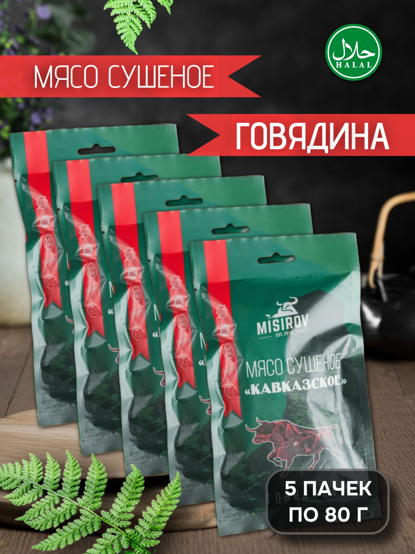 Мясо сушеное кавказское MISIROV говядина халяль, 400 г, (5 упаковок по 80 г)