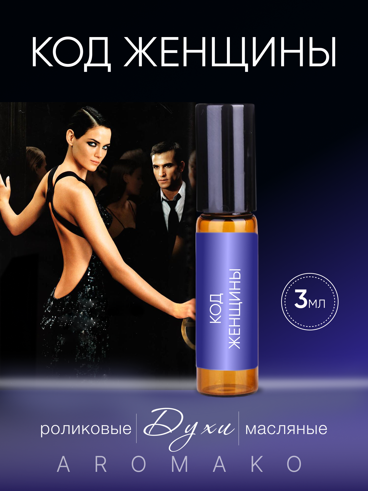 Масляные духи AROMAKO "Код Женщины", роликовый аппликатор, женские, 3мл
