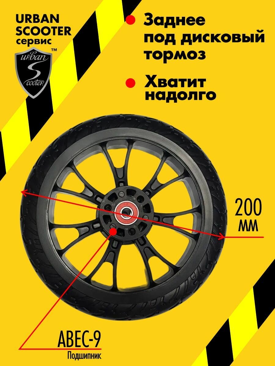 Колесо заднее самоката Urban Scooter 200 мм. под дисковый тормоз с подшипниками ABEC-7 в комплекте