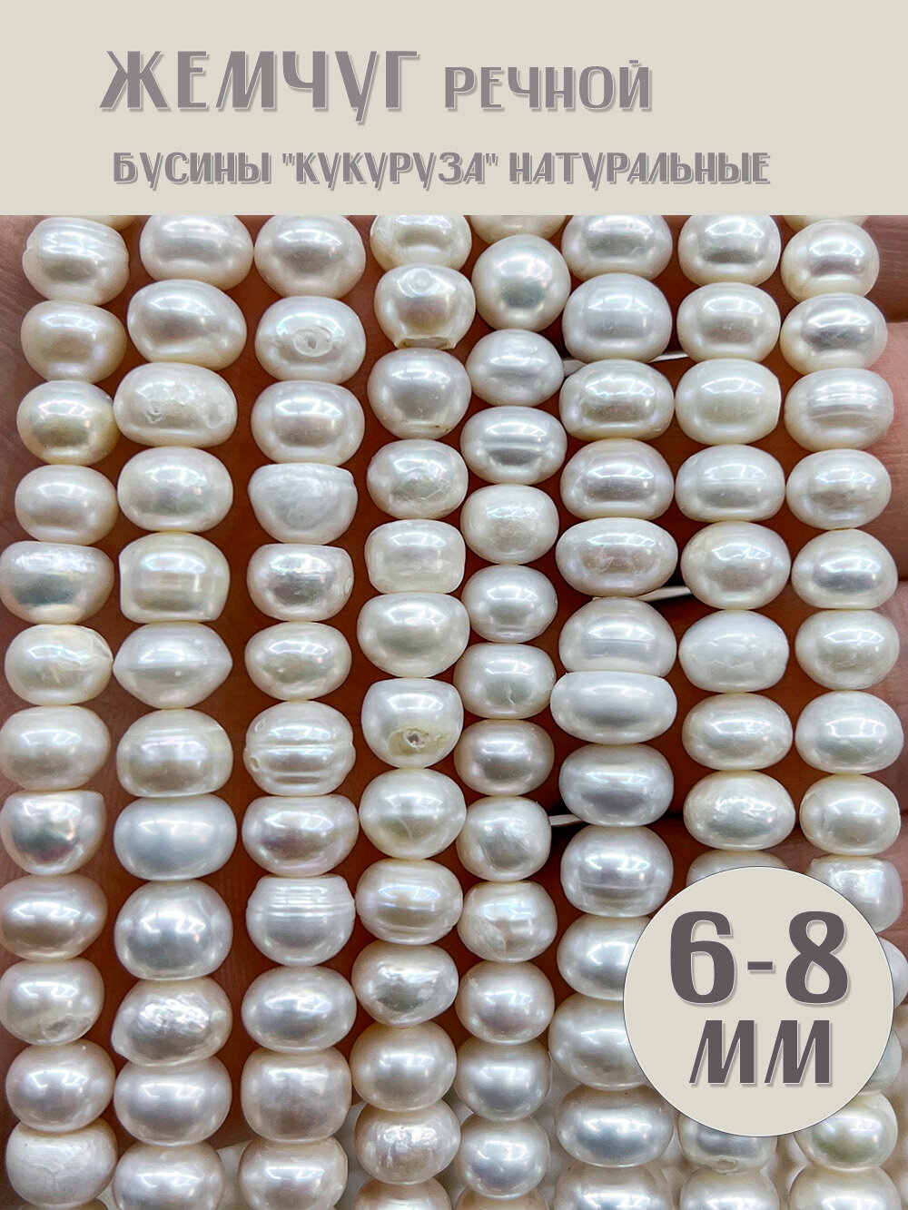 KamenOpt / Жемчуг речной "Кукуруза" 6-8 мм, на нитке 38 см