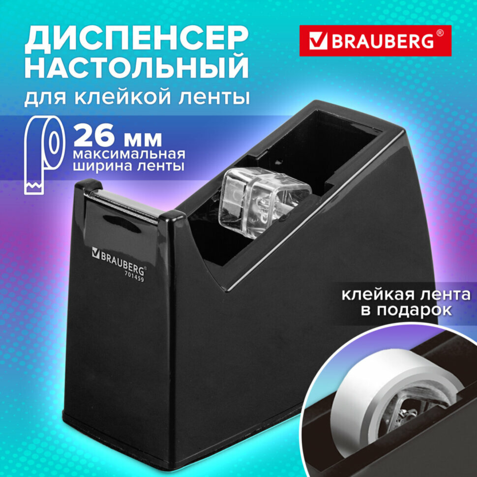 Диспенсер для клейкой ленты шириной до 26 мм, черный (лента в подарок!), утяжеленный большой, BRAUBERG, 701459, 701459
