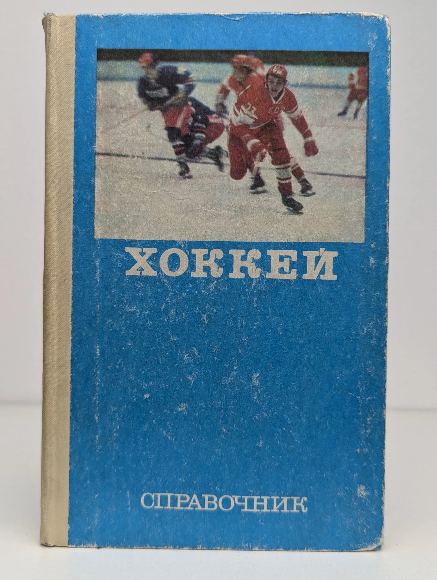 Хоккей. Справочник Сборник 1977