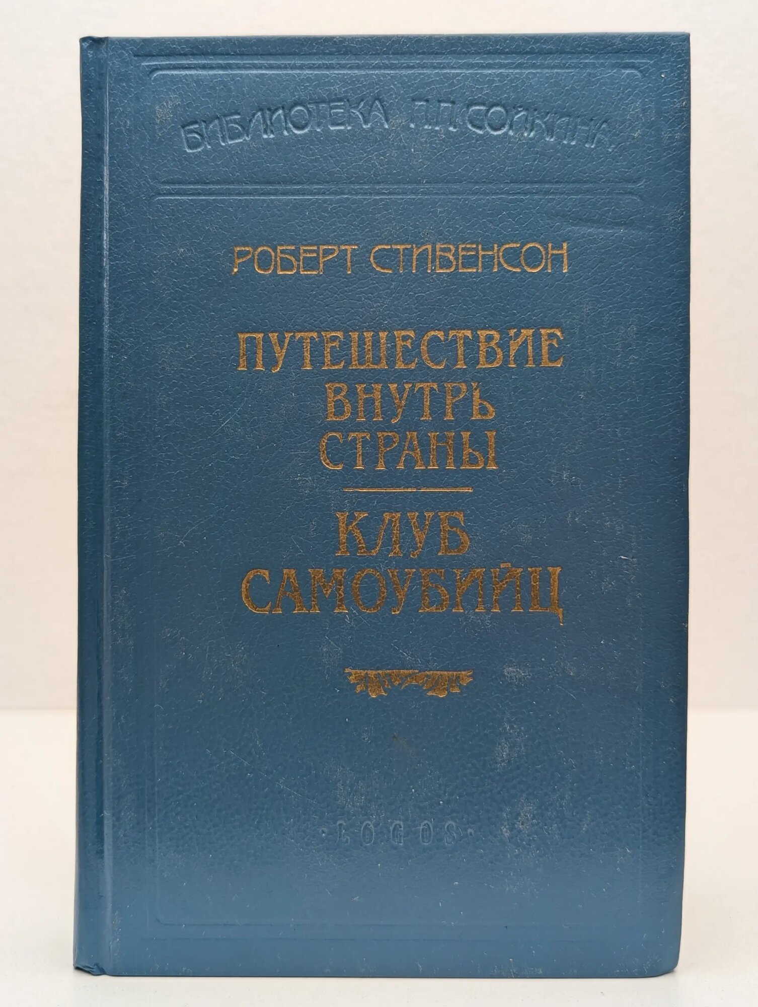 Путешествие внутрь страны. Клуб самоубийц Стивенсон Роберт Льюис 1994