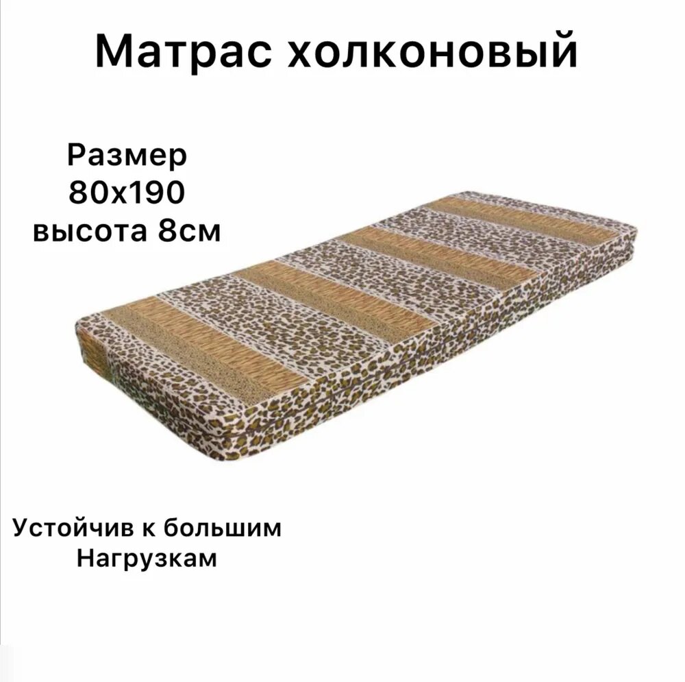 Матрас холкон 80х190х8см