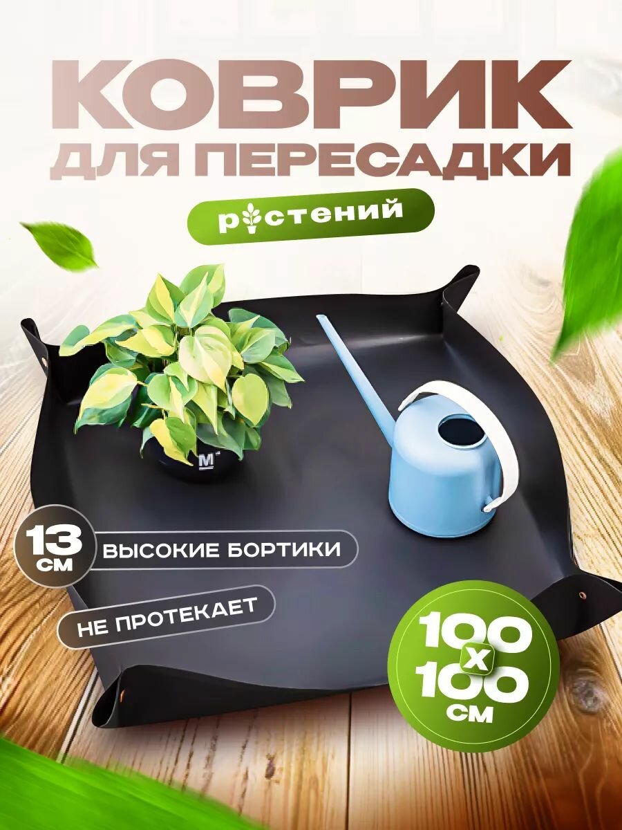 Коврик для пересадки растений 100х100см
