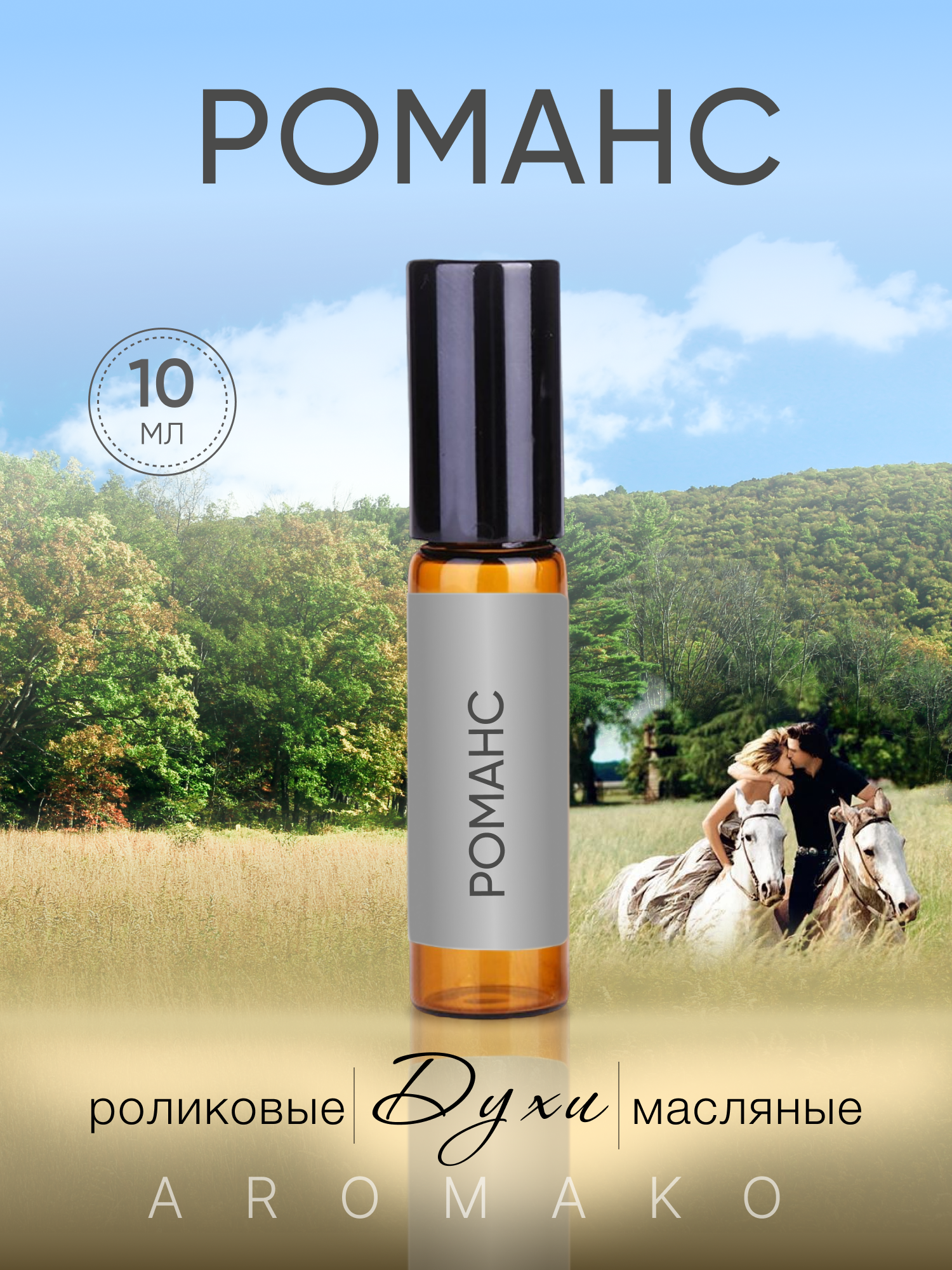 Духи масляные, парфюм - ролик "Романс" 10 мл, AROMAKO роликовый аппликатор