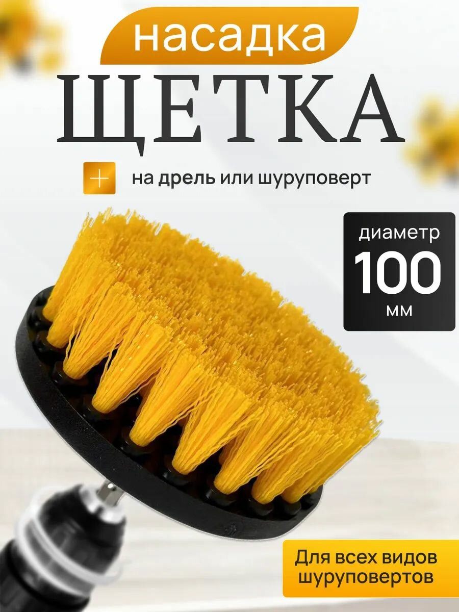 Щетки насадки на дрель и шуруповерт набор для уборки