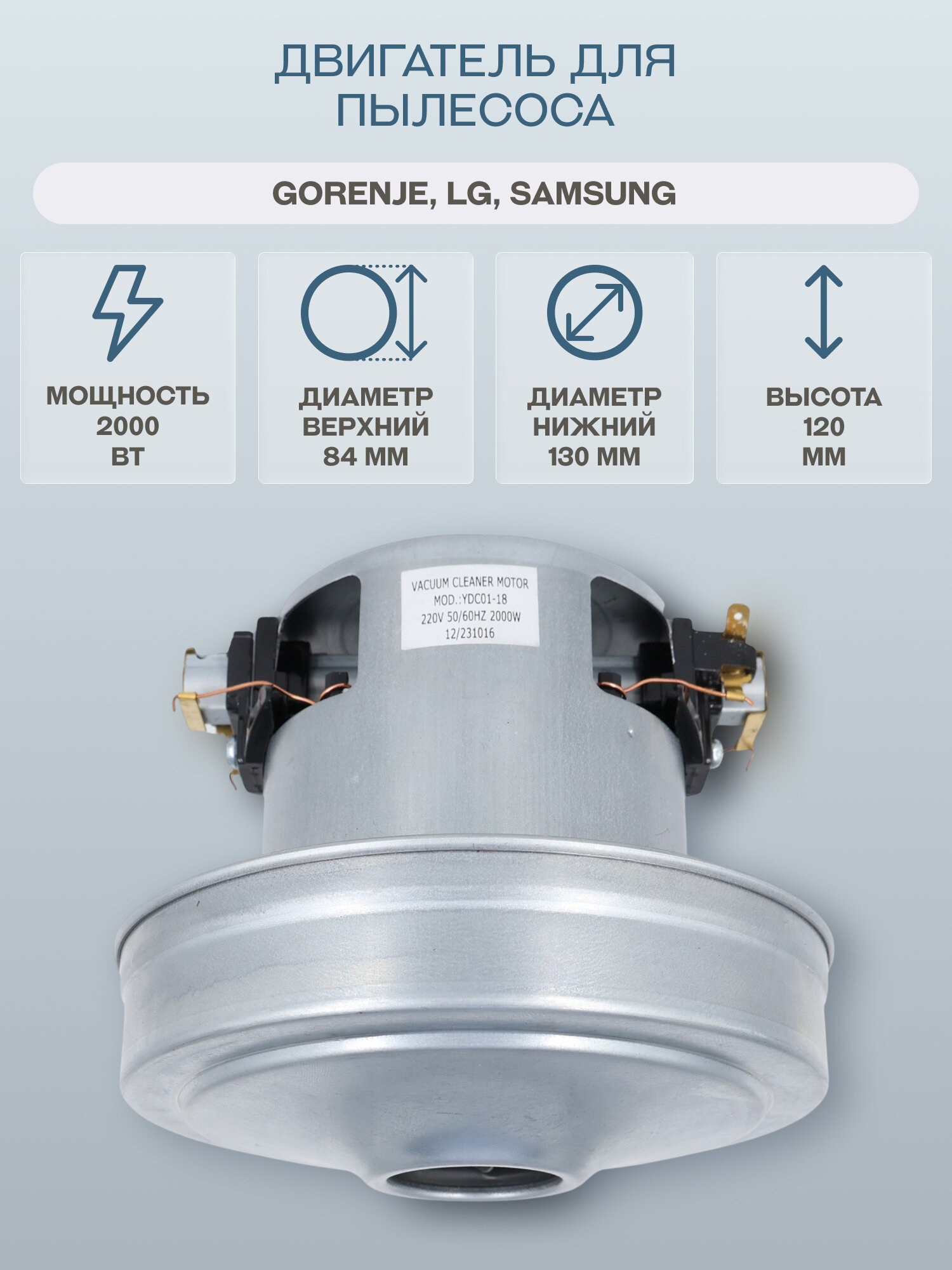 Двигатель для пылесоса Gorenje, LG, Samsung/VAC023UN