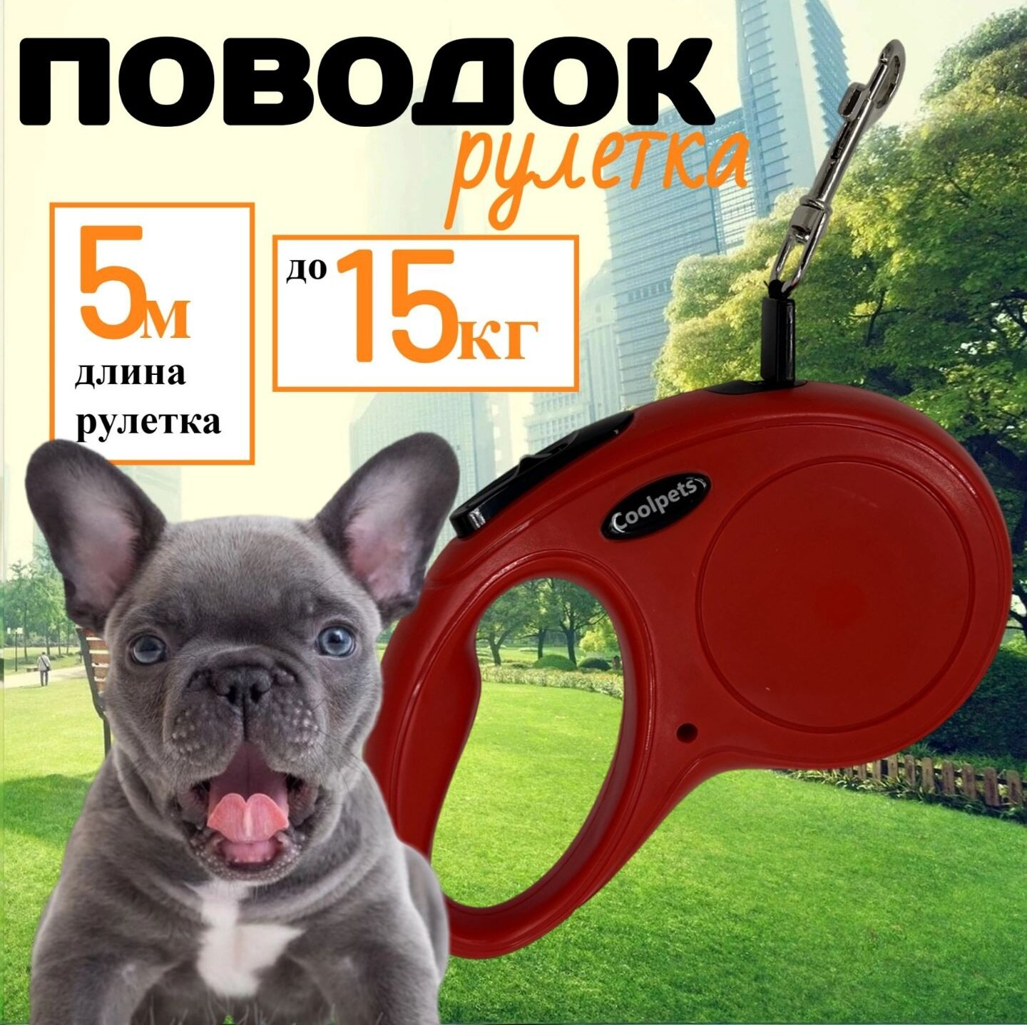 Поводок-рулетка для собак, длина 5 м, до 15 кг