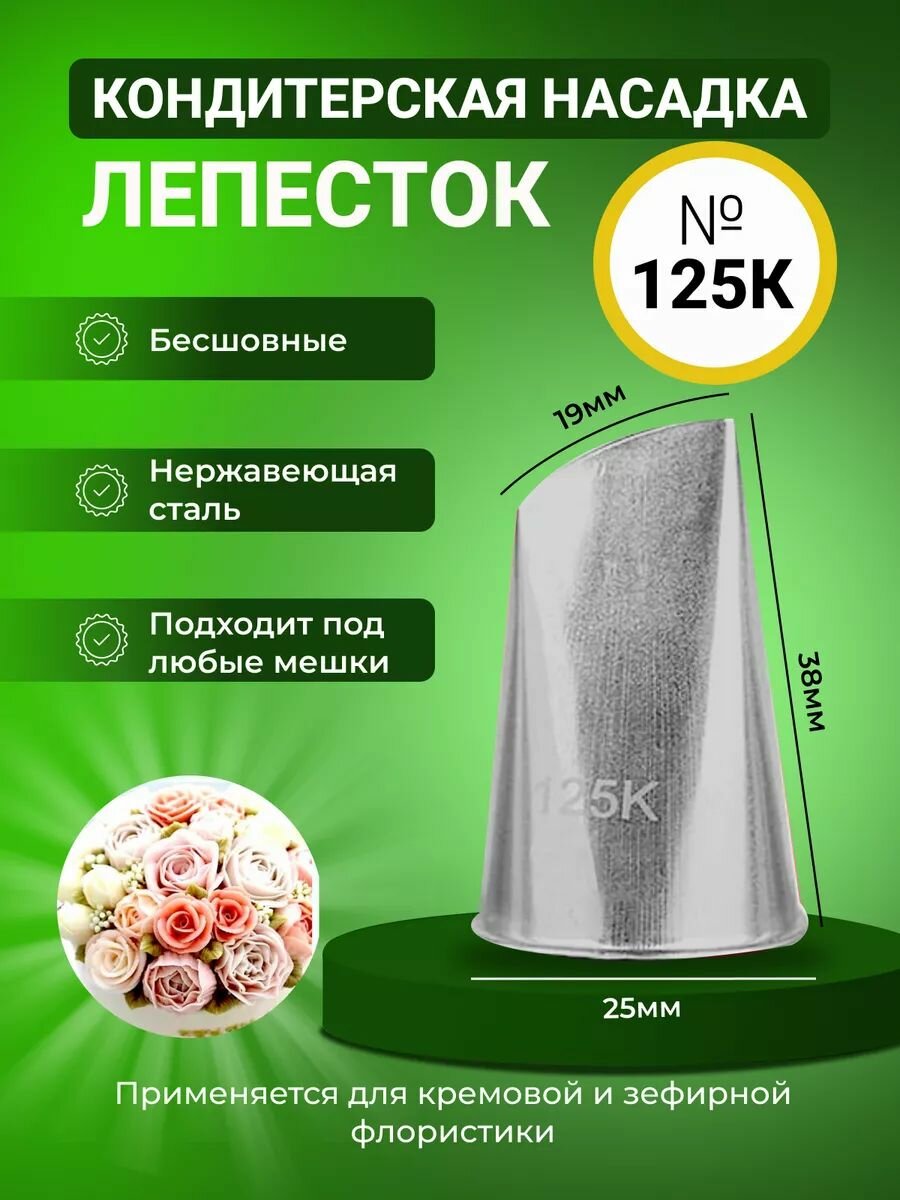 Насадка кондитерская роза 125К