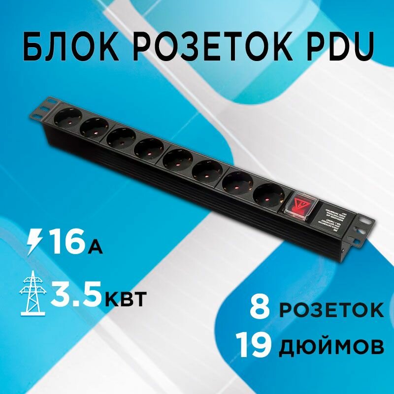 Блок розеток 19", 16А, 8 розеток, без шнура, черный Netko