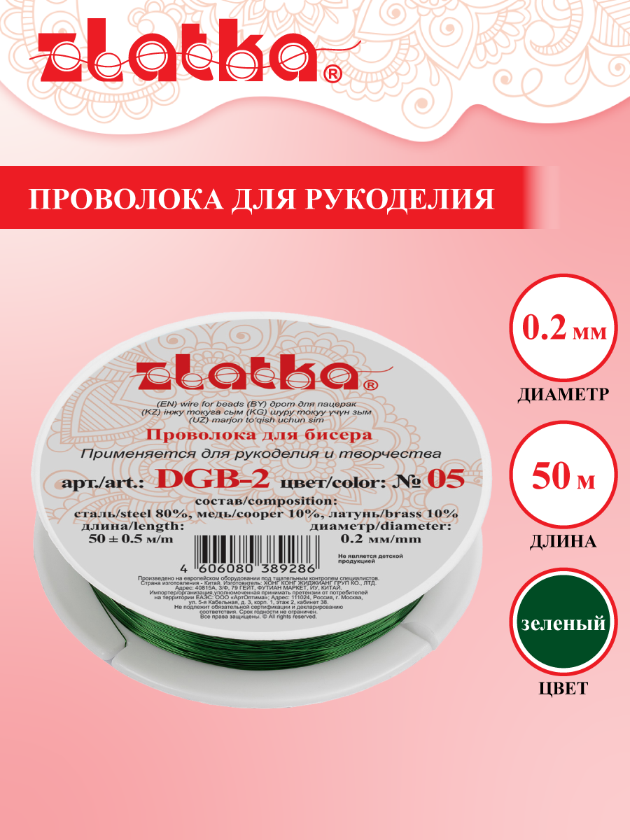Проволока для бисера, проволока для рукоделия 0.2 мм 50 м Zlatka DGB-2 №05 зеленый