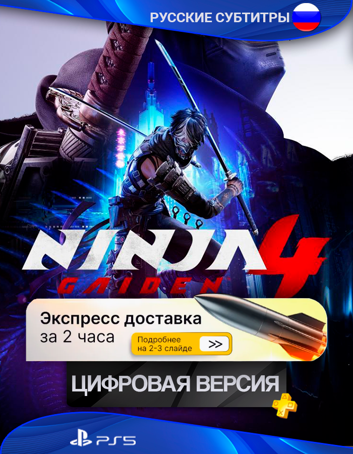 Игра NINJA GAIDEN 4 Standart Edition для Playstation 5 Цифровая версия