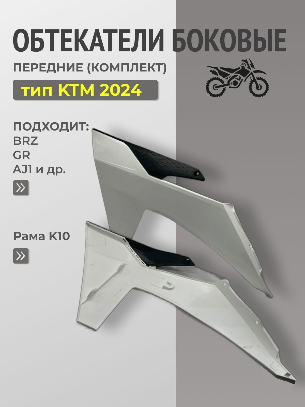 Пластик на эндуро боковой передний (комплект) BRZ SX8 (КТМ 2024) белый