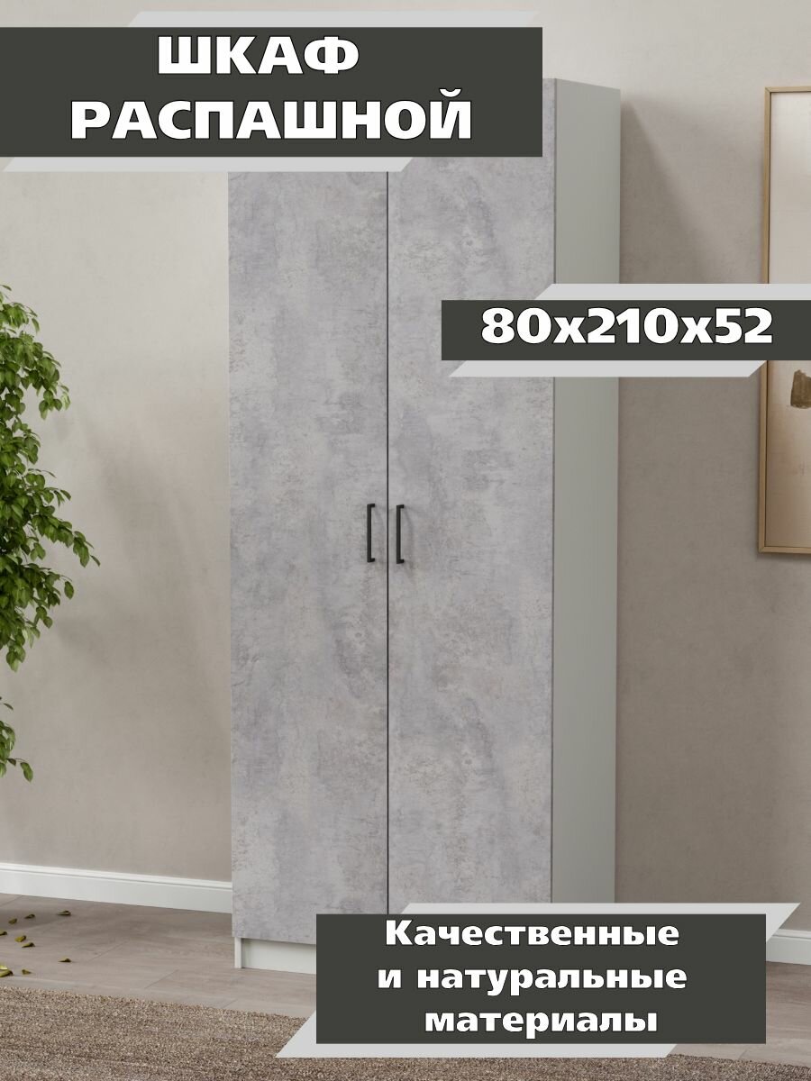 Феникс Шкаф распашной ШК-2/1 Белый/Бетон 80х52х210, фасады ЛДСП