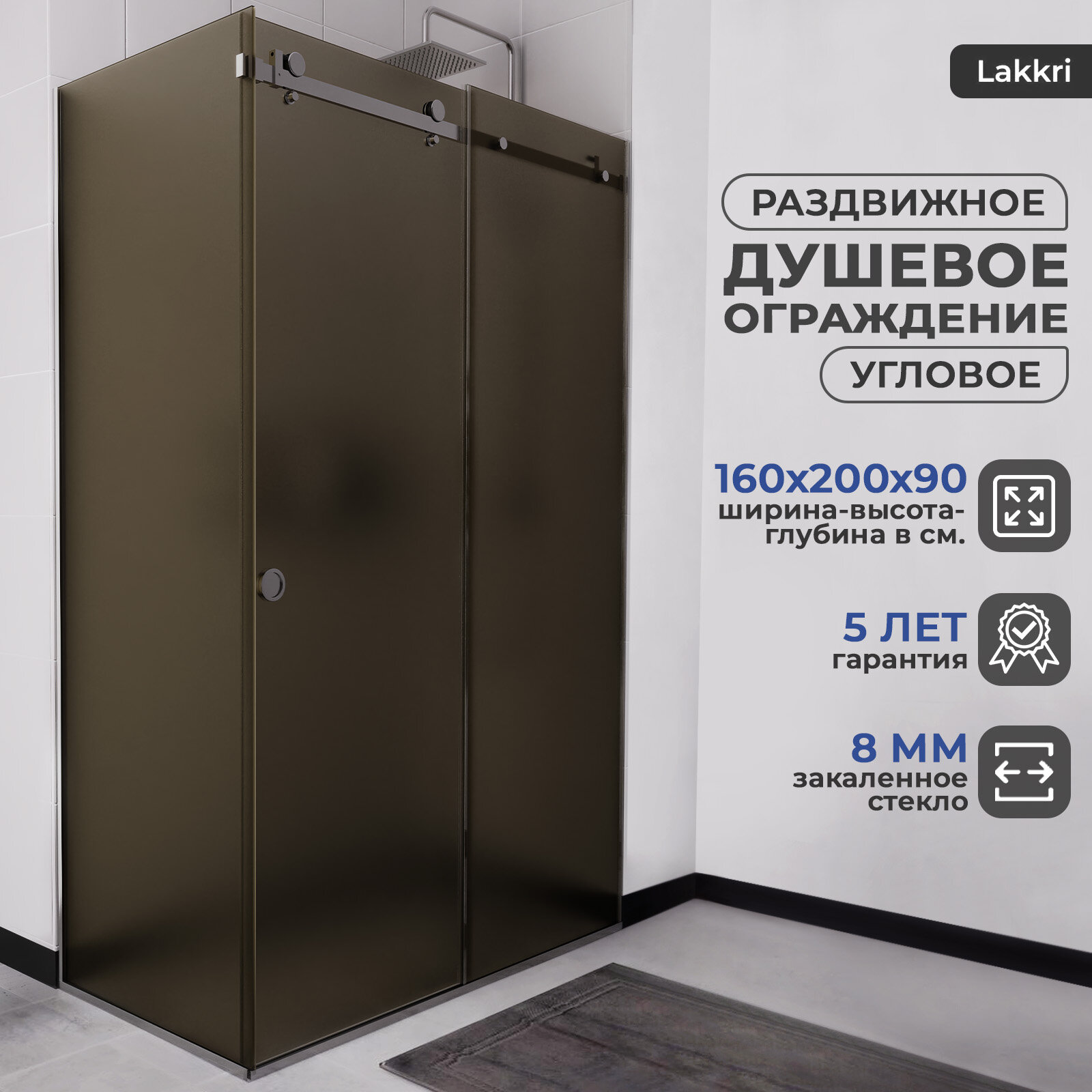 Душевая кабина Lakkri, угловая, раздвижные двери, матовое тонированное закаленное стекло, 160x90 см.