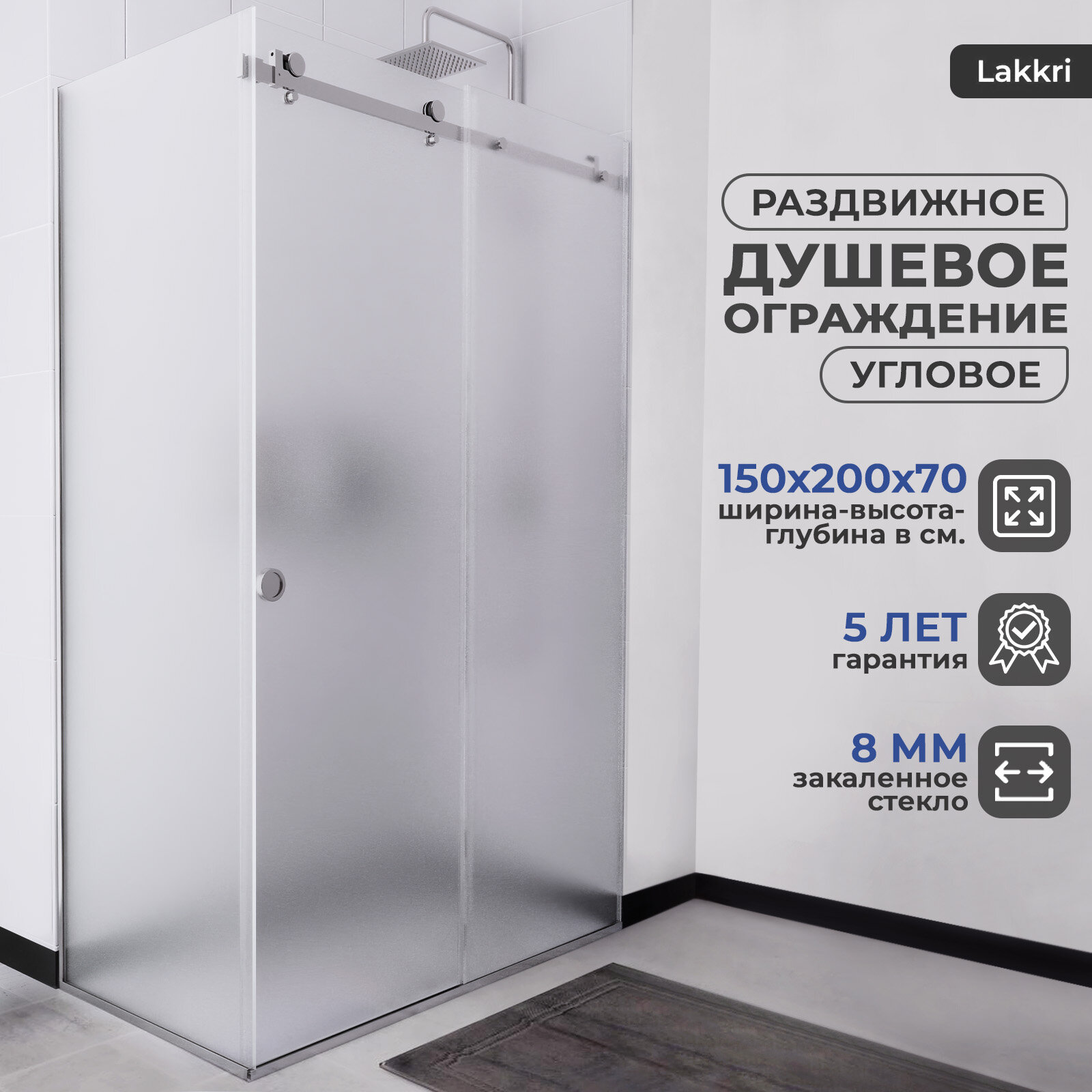Душевая кабина Lakkri, угловая, раздвижные двери, белое матовое закаленное стекло, 150x70 см.