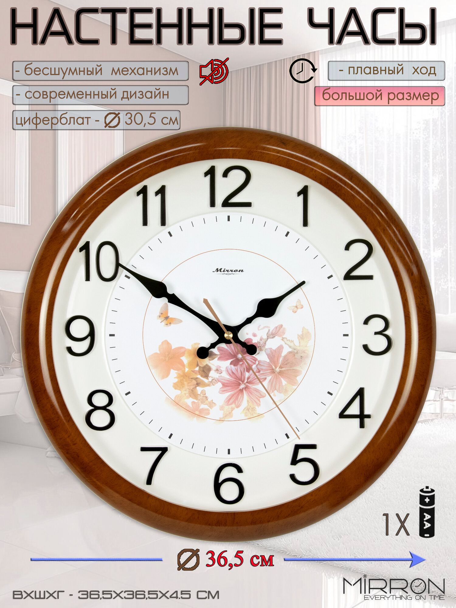 Классические настенные часы MIRRON P2603A МРБ/Большие круглые часы/Бесшумные кварцевые часы/Корпус коричневый глянец 36,5 см/Часы без тиканья/Светлый циферблат с узором/Крупные цифры/Подарочные часы/На юбилей/Часы для дома и офиса/Часы на кухню