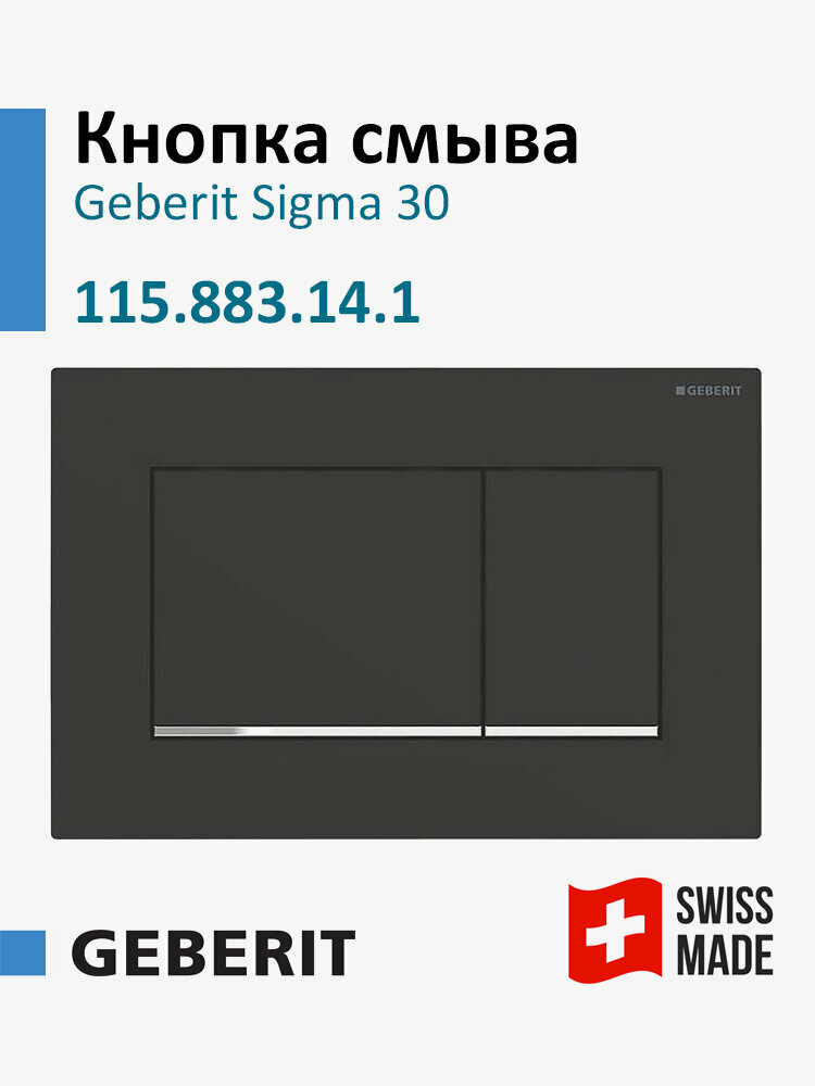 Кнопка смыва для инсталляции Geberit Sigma 30, черный матовый/хром, 115.883.14.1