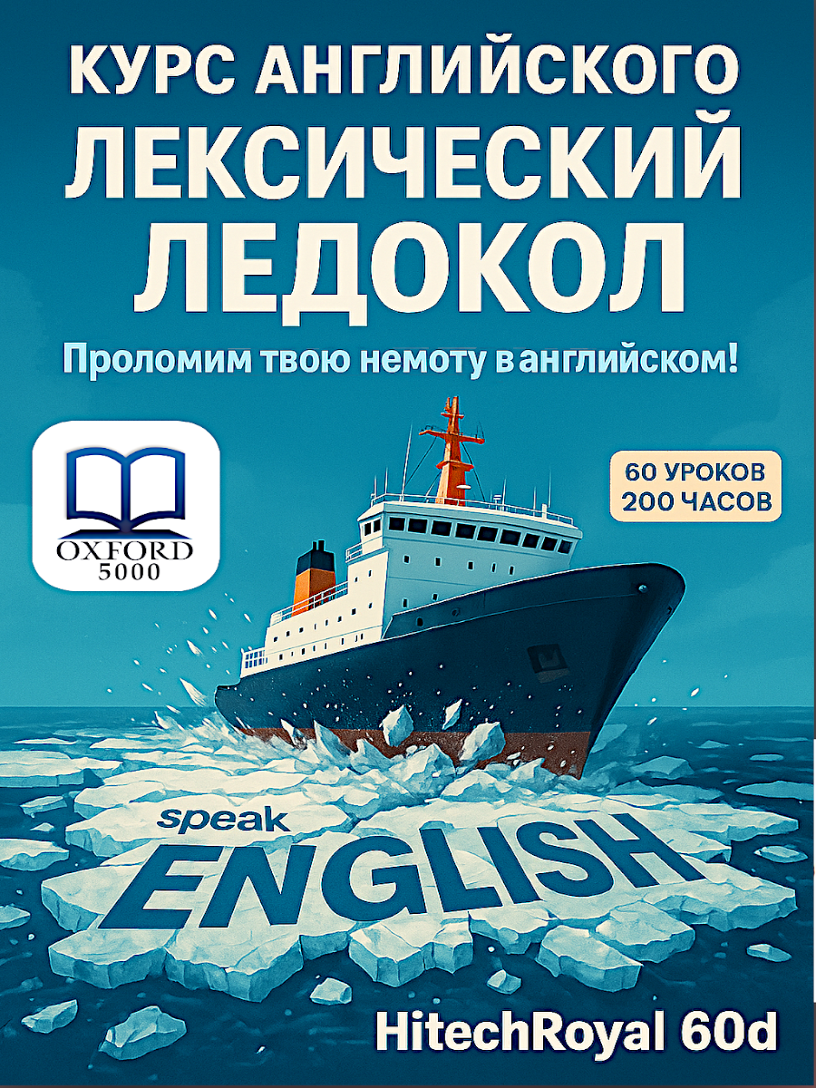 Учебник английского языка. Тренажер по английскому: 200 ч, обучения. Самоучитель HitechRoyal-60d