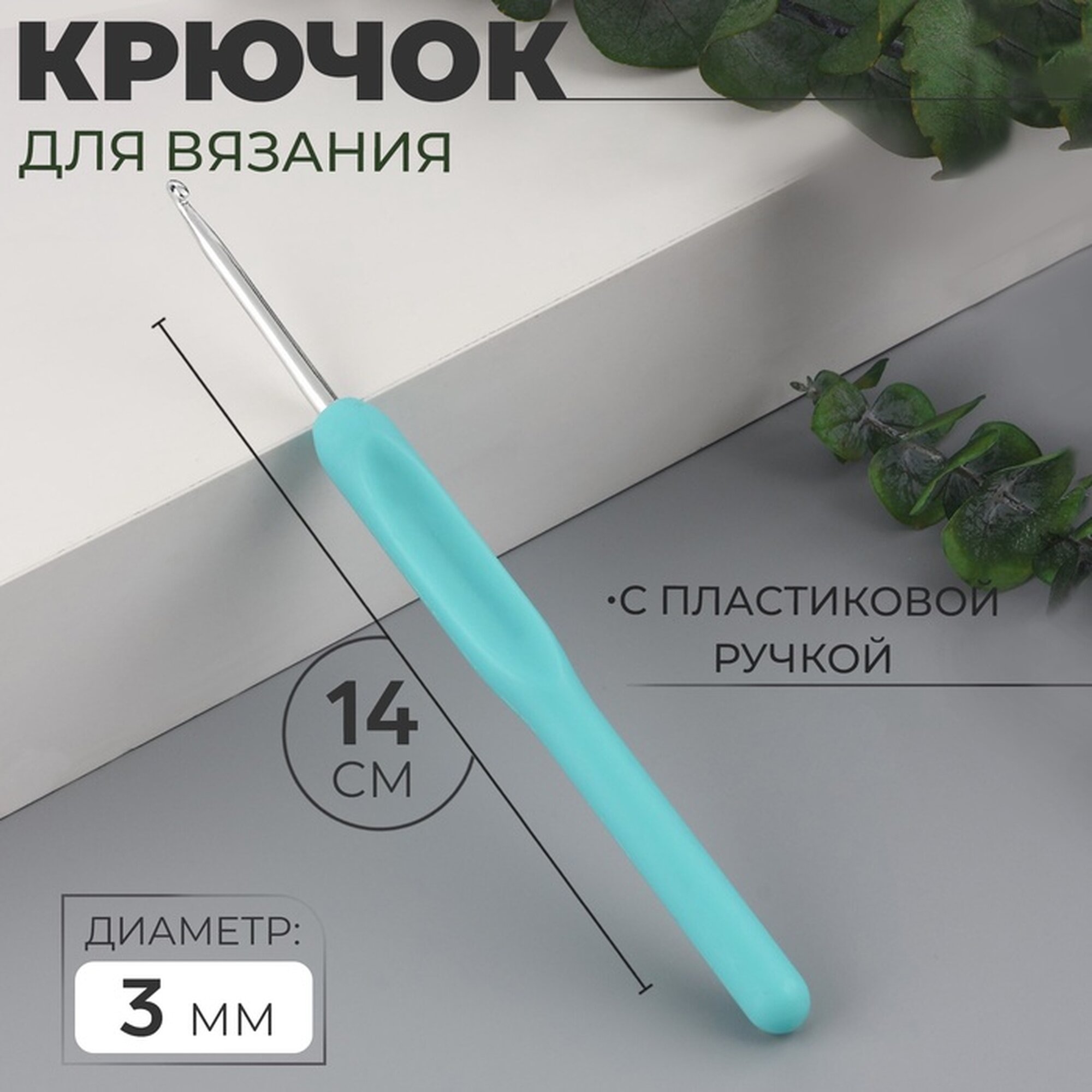 Крючок для вязания, с пластиковой ручкой, d=3 мм, 14 см, голубой