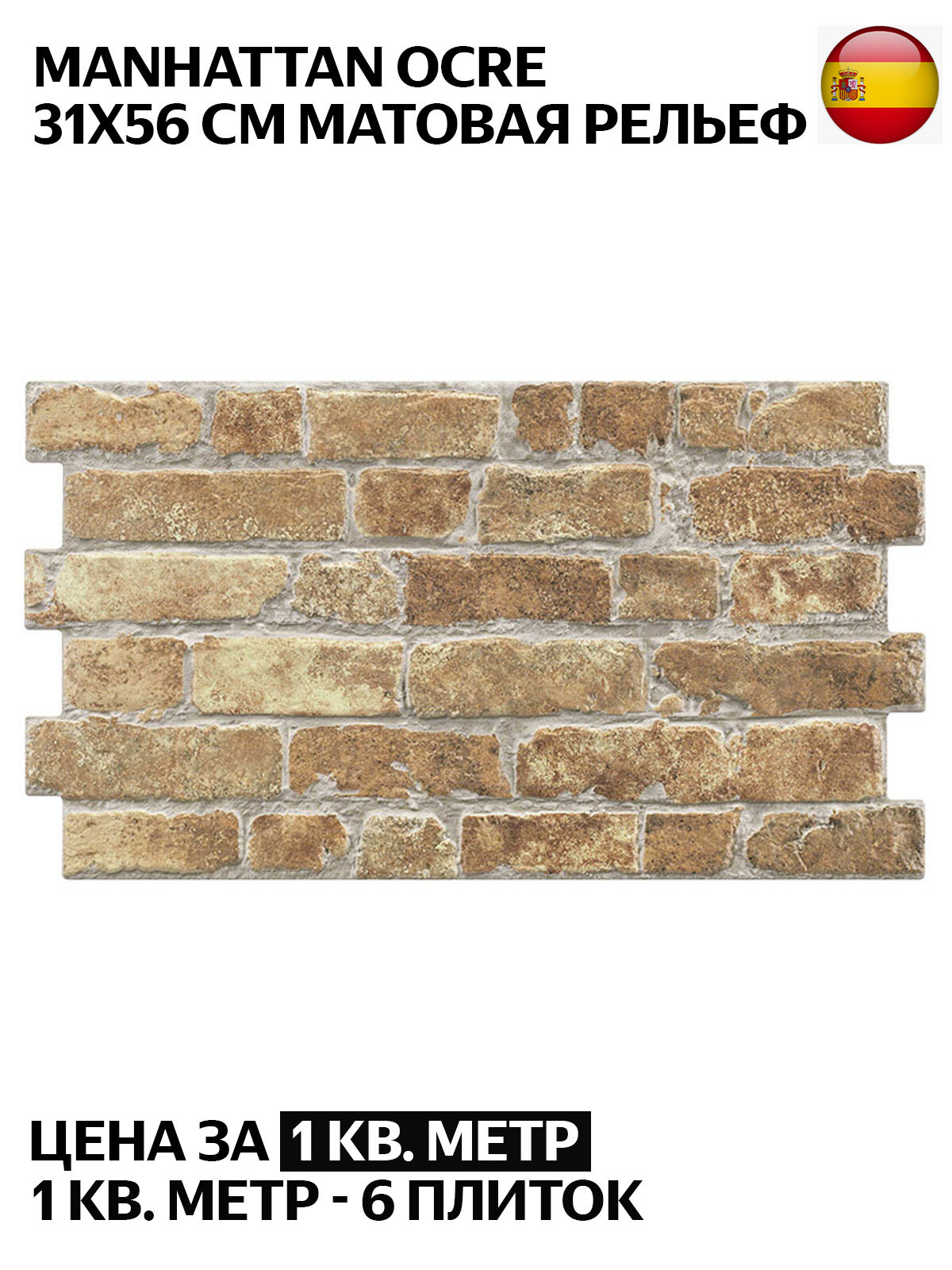 Realonda Manhattan Ocre 31x56 см, матовая, керамогранит, испанская плитка под кирпич, цена за 1 кв. метр (6 плиток)