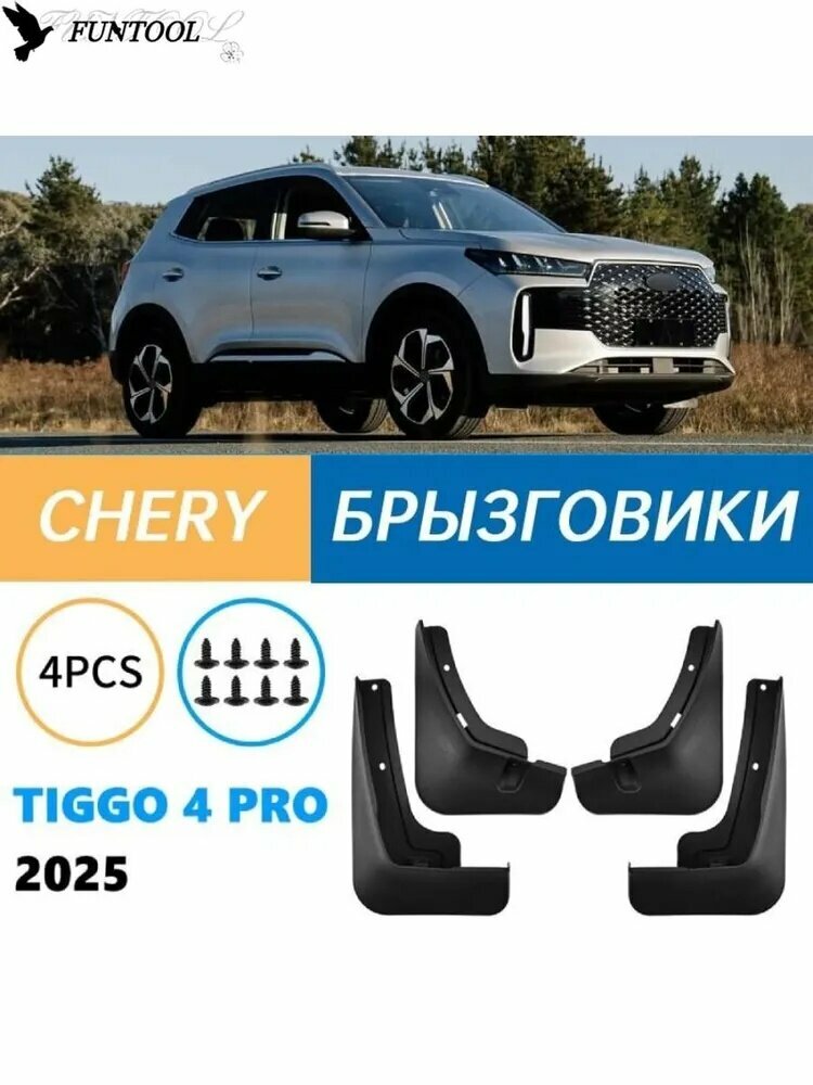 CHERY Крыло для автомобиля, арт. Подходит для Chery Tiggo 4 Pro 2025 Брызговики