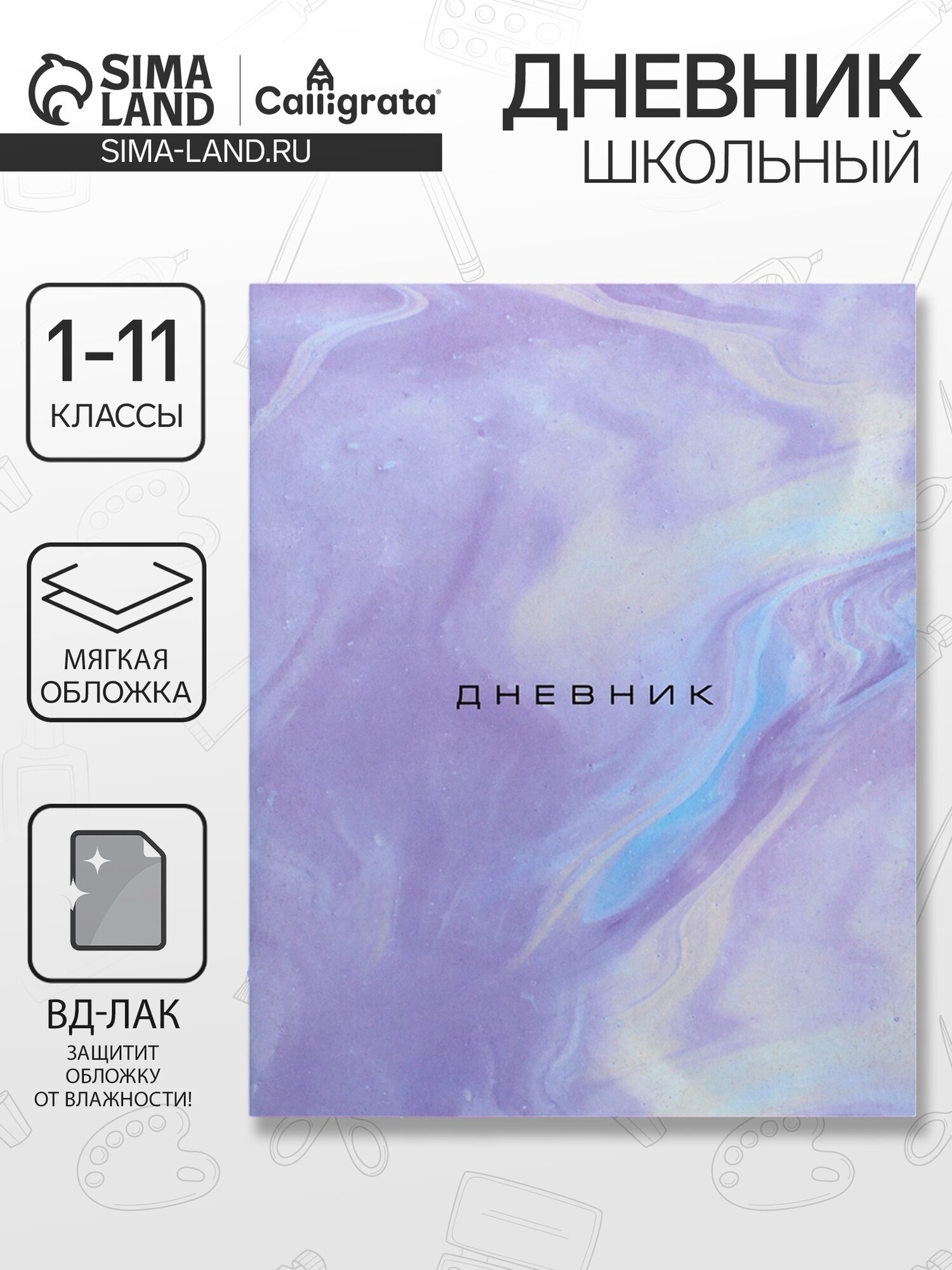 Дневник универсальный для 1-11 классов, "Мрамор", мягкая обложка, 40 листов