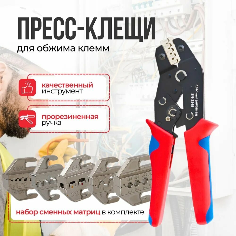 Кримпер, зажим пресса для обжима клемм с набором матриц в комплекте, красный