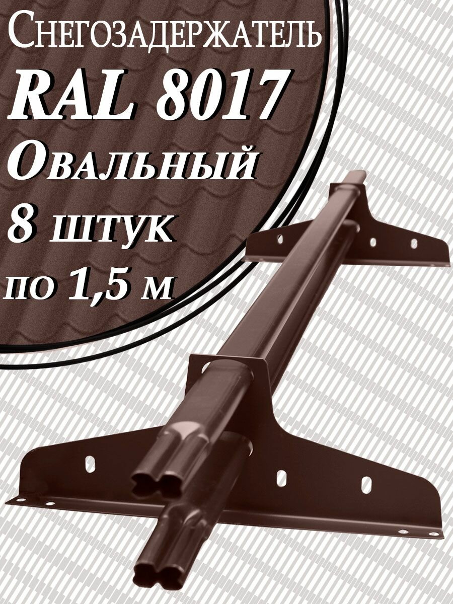 Снегозадержатель трубчатый 40х20 мм 8 штук по 1,5 м / 16 кронштейнов (опор) на крышу эконом плоскоовальный для кровли из металлочерепицы, профнастила и гибкой черепицы ( RAL 8017 ) коричневый шоколад