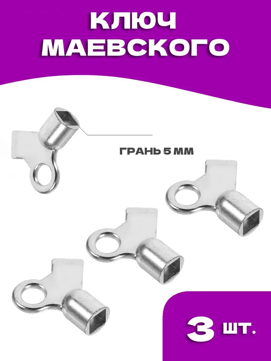 Ключ для выпуска воздуха из батарей отопления, 3 шт.