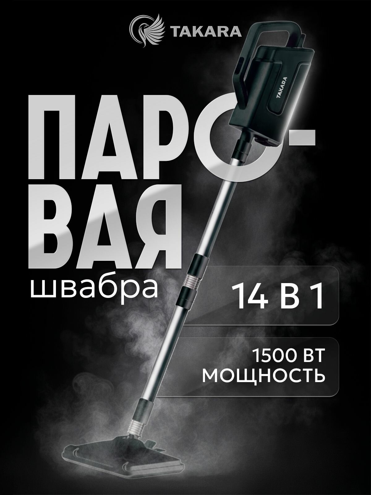 Паровая швабра TAKARA SM-450, 1500Вт, вертикальная подача пара, 14 насадок