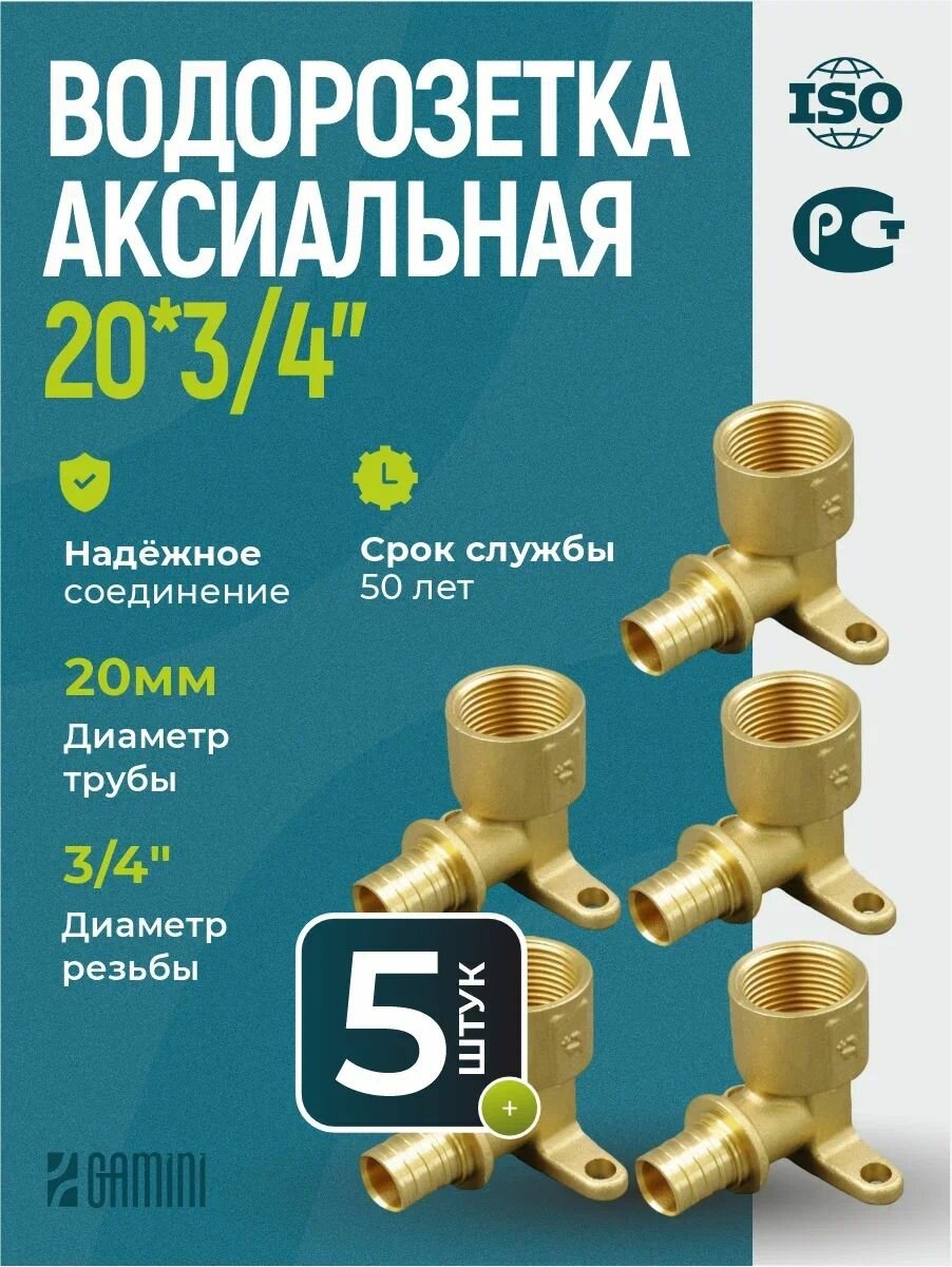 Аксиальная водорозетка 20*3/4 5 шт