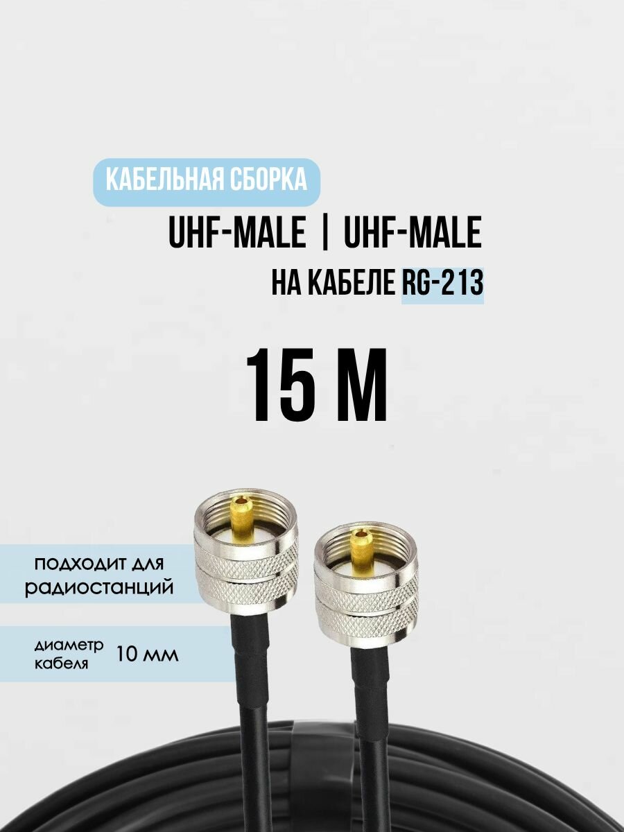 Кабельная сборка UHF-male - UHF-male RG-213, 50 Ом, 15 метров