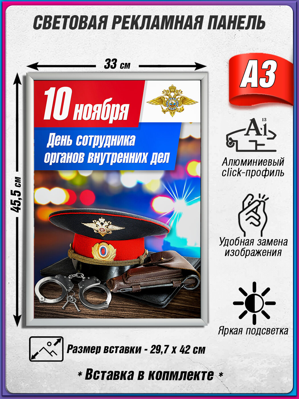 Лайтбокс (светящийся короб) формата А3 (30х42 см) на День Полиции 10 ноября