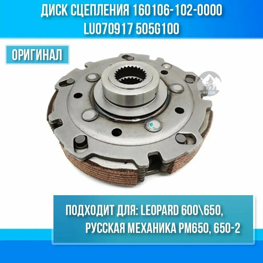 Диск сцепления Leopard 600-650 - РМ650, 650-2 160106-102-0000 LU070917 505G100