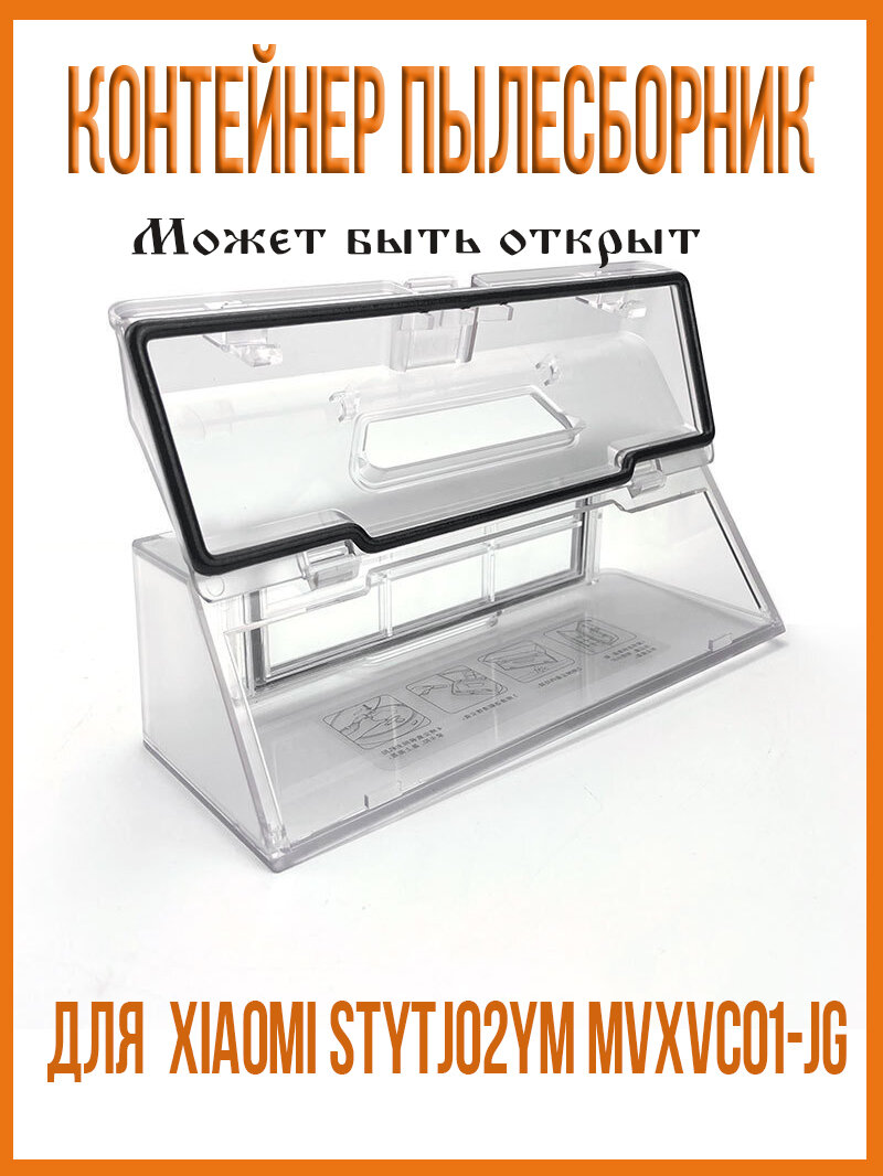 Контейнер пылесборник для робот-пылесоса Xiaomi Robot Vacuum STYTJ02YM MVXVC01-JG, Может быть открыт