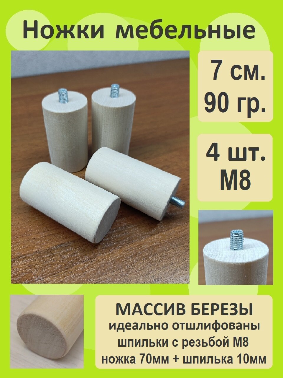 Ножки мебельные деревянные, 7 см, шпилька М8, шлифованные, диаметр 36мм, береза