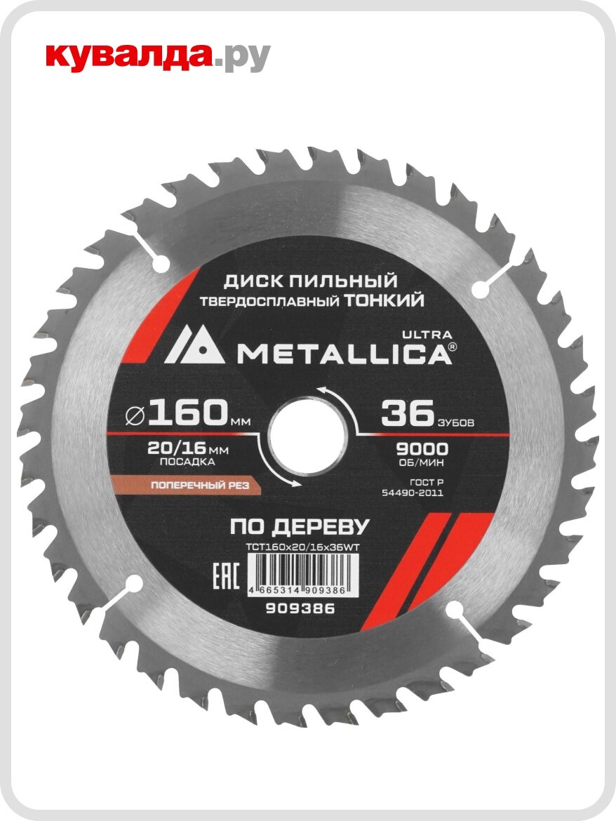 Пильный диск по дереву METALLICA 909386 ULTRA 160x20/16 мм