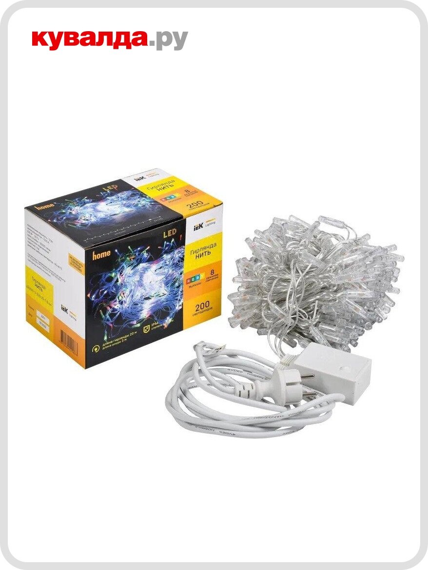 Гирлянда IEK LIGHTING нить 20м 200 светодиодов RGB свет IP44 контрол. 8 сцен