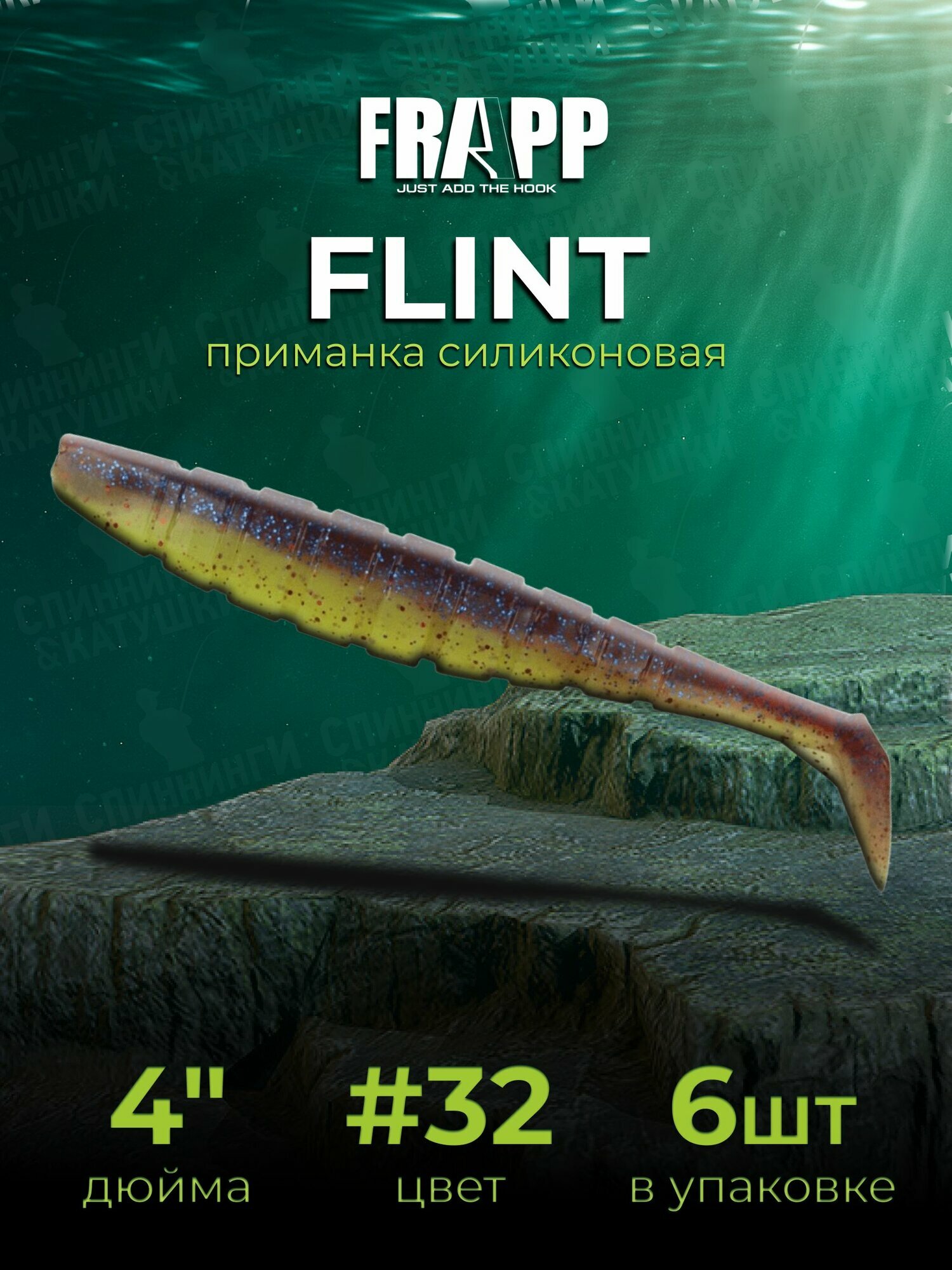 Силиконовая приманка Frapp Flint 4" #32