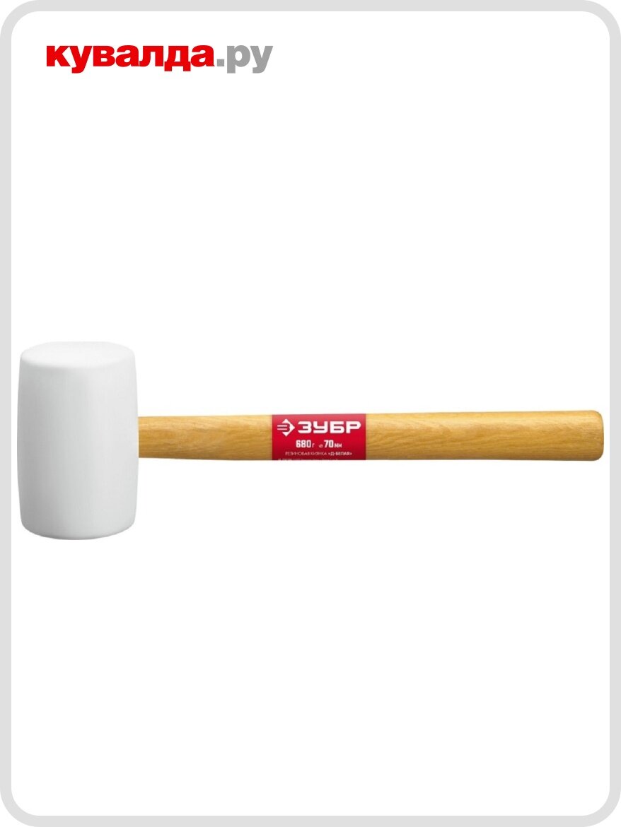 Киянка ЗУБР "мастер" 680 гр. резиновая, белая с деревянной ручкой 20511-680